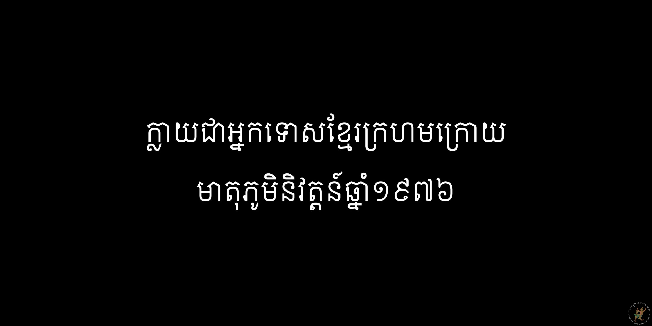 ក្លាយជាអ្នកទោសខ្មែរក្រហមក្រោយមាតុភូមិនិវត្តន៍ឆ្នាំ១៩៧៦ ...